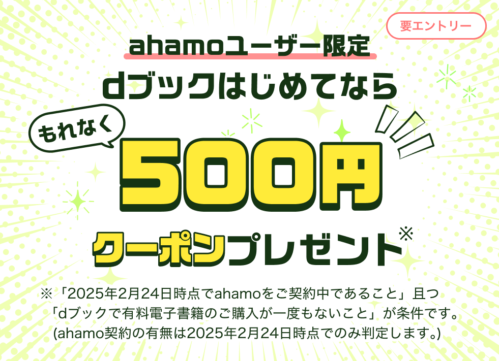 【ahamoユーザー限定】500円クーポンプレゼント | 電子書籍[コミック・小説・実用書]なら、ドコモのdブック