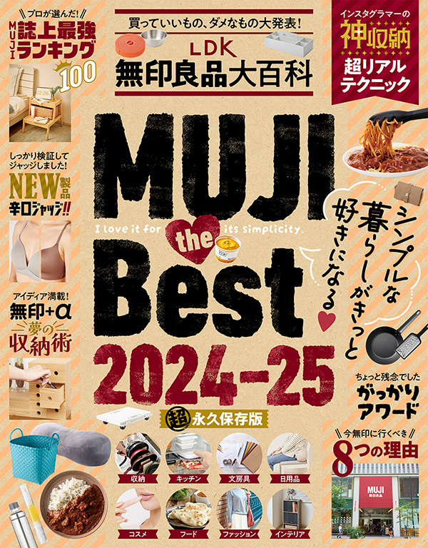 【dマガジン先行配信】LDK 100均＆無印を読んで2,000pt当たる！