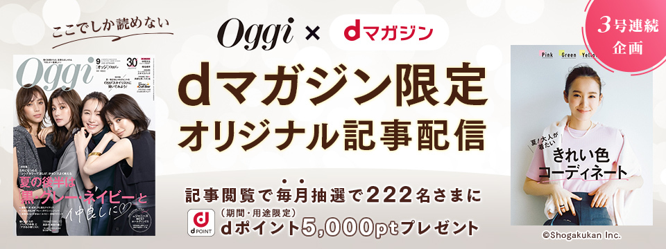 dマガジンでしか読めない『Oggi』オリジナル記事配信！dポイントプレゼントも♪ | dマガジン