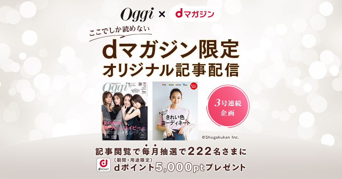 dマガジンでしか読めない『Oggi』オリジナル記事配信！dポイントプレゼントも♪ | dマガジン