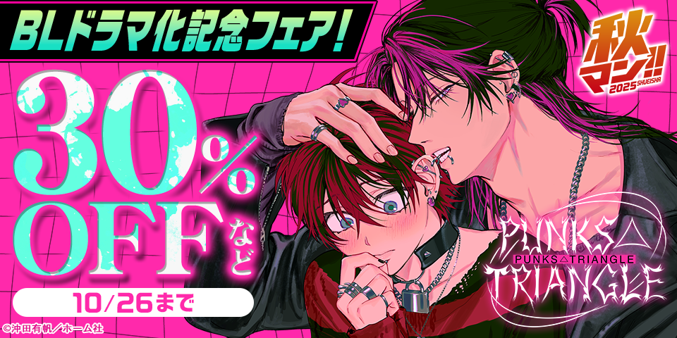 秋マン！！ 2025 【BL】『PUNKS TRIANGLE』ドラマ化記念フェア！ の無料試し読みならドコモの漫画・電子書籍ストアdブック