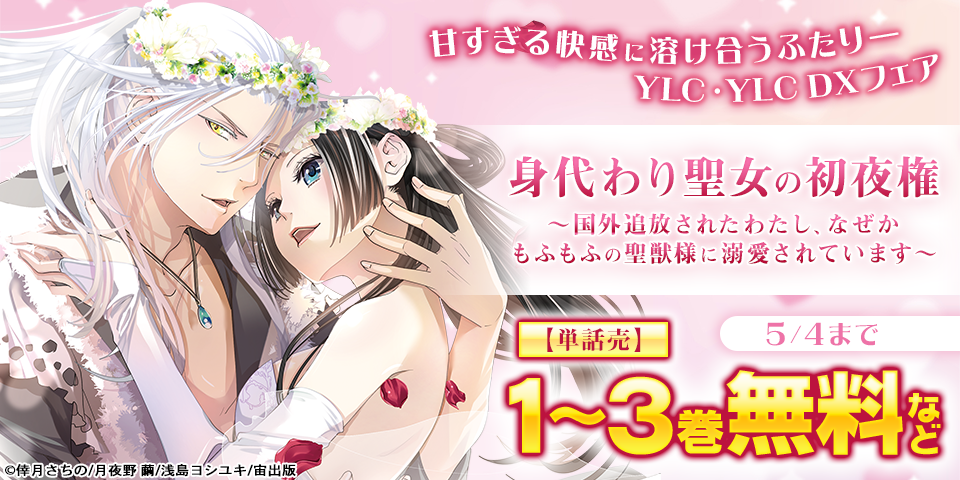 甘すぎる快感に溶け合うふたり― YLC･YLC DXフェア の無料試し読みならドコモの漫画・電子書籍ストアdブック