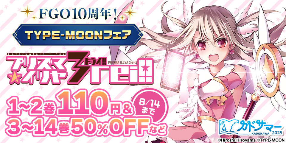 【カドサマー2025】FGO10周年！TYPE-MOONフェア の無料試し読みならドコモの漫画・電子書籍ストアdブック
