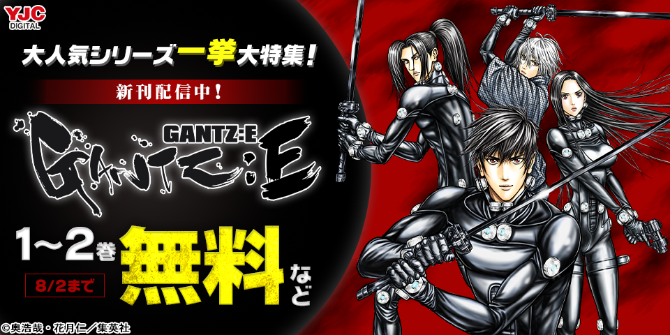 『GANTZ:E』新刊配信！大人気シリーズ一挙大特集！ の無料試し読みならドコモの漫画・電子書籍ストアdブック