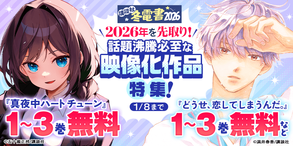【冬電書2026】2026年を先取り！話題沸騰必至な映像化作品特集！ の無料試し読みならドコモの漫画・電子書籍ストアdブック