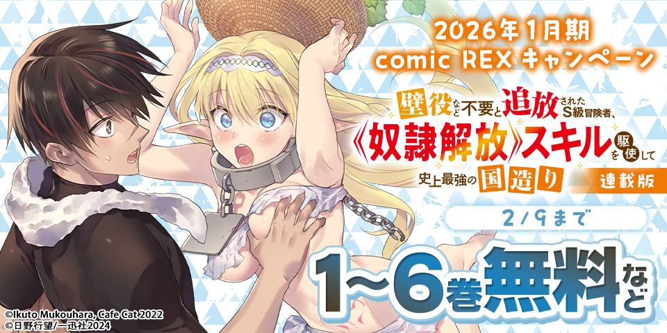 2026年1月期 comic REX新刊記念キャンペーン の無料試し読みならドコモの漫画・電子書籍ストアdブック