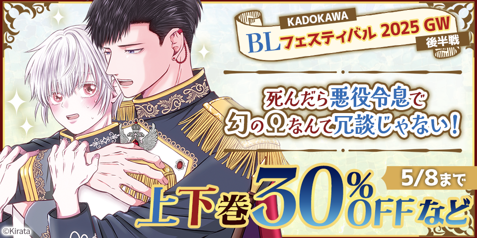 KADOKAWA BLフェスティバル 2025 GW 後半戦 の無料試し読みならドコモの漫画・電子書籍ストアdブック