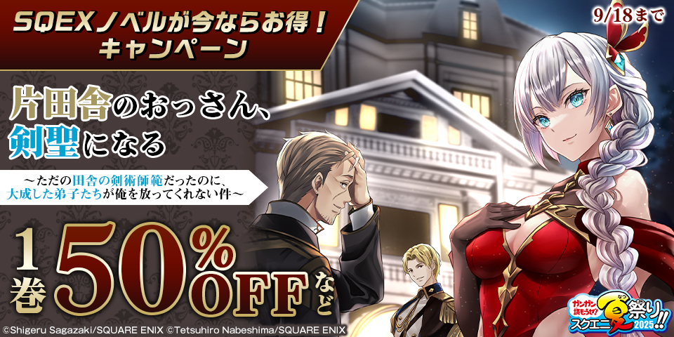 【ガンガン読もうぜ！スクエニ夏祭り！！2025】SQEXノベルが今ならお得！キャンペーン の無料試し読みならドコモの漫画・電子書籍ストアdブック