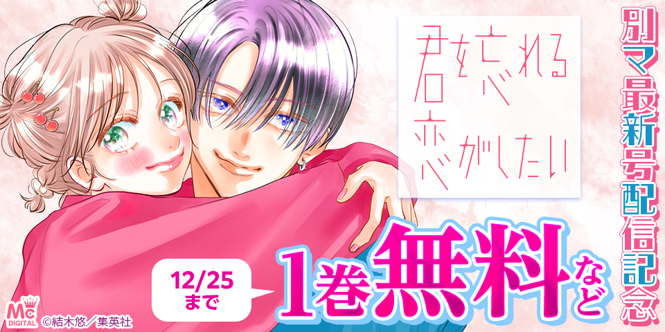 別マ1月号配信記念 の無料試し読みならドコモの漫画・電子書籍ストアdブック