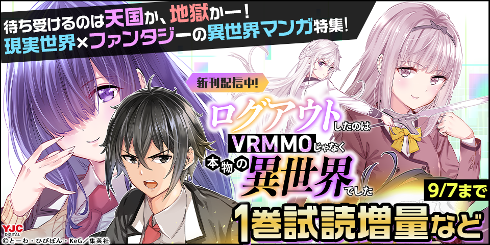 『ログアウトしたのはVRMMOじゃなく本物の異世界でした』新刊配信記念！待ち受けるのは天国か、地獄かー！現実世界×ファンタジーの異世界マンガ特集！ の無料試し読みならドコモの漫画・電子書籍 ...