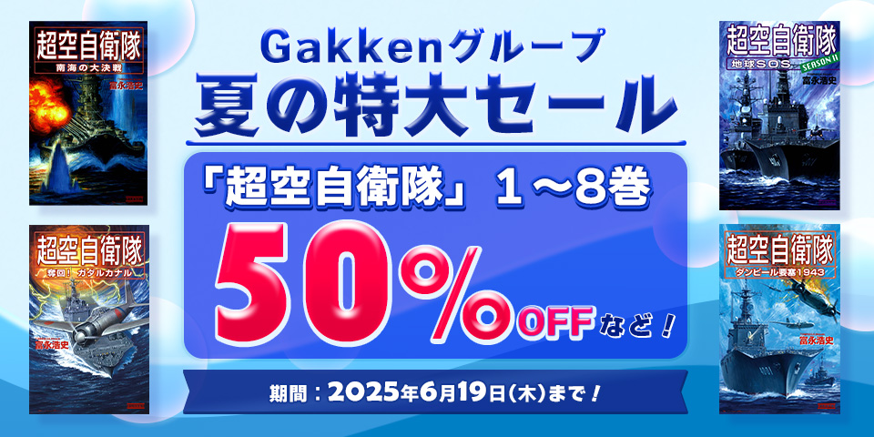 Gakkenグループ夏の特大セール の無料試し読みならドコモの漫画・電子書籍ストアdブック