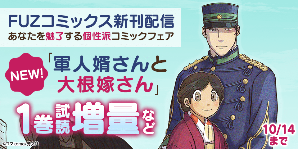 FUZコミックス新刊配信 好奇心の秋♪あなたを魅了する個性派コミックフェア の無料試し読みならドコモの漫画・電子書籍ストアdブック