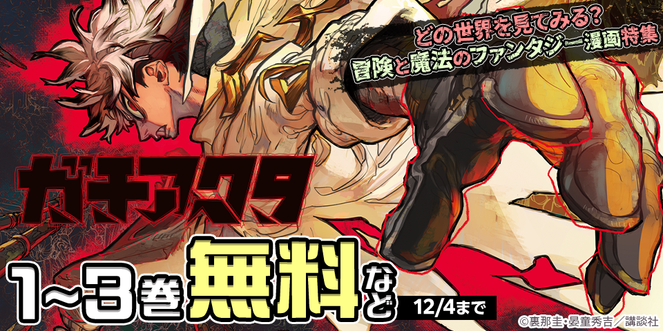 どの世界を見てみる？冒険と魔法のファンタジー漫画特集 の無料試し読みならドコモの漫画・電子書籍ストアdブック