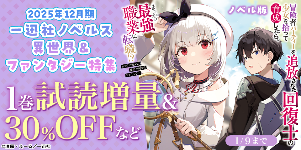 2025年12月期 一迅社ノベルス新刊「引きこもり賢者のゲームダンジョン攻略」異世界＆ファンタジー特集 の無料試し読みならドコモの漫画・電子 ...