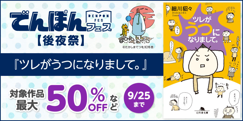 電本フェス ～幻冬舎の電子書籍 割引～【後夜祭】 の無料試し読みならドコモの漫画・電子書籍ストアdブック